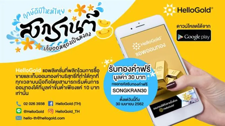 ฉลองสงกรานต์รับทองฟรีกับ HelloGold แอพลิเคชั่นออมทอง