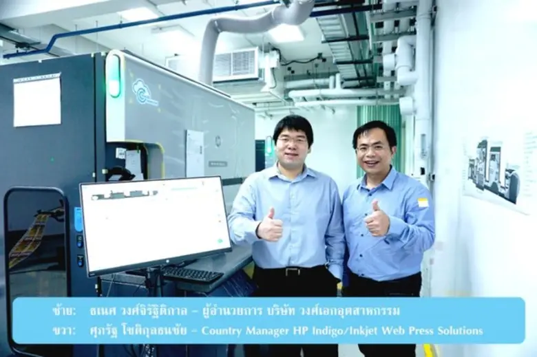 วงศ์เอกอุตสาหกรรมฯ เสริมทัพเพิ่มศักยภาพงานพิมพ์ดิจิทัลด้วย HP Indigo ...