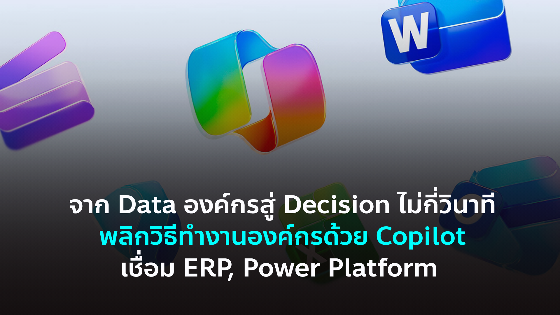 Microsoft Copilot AI เชื่อม ERP, Power Platform สู่ Insight พร้อมใช้